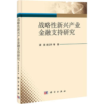 战略性新兴产业金融支持研究