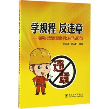 学规程 反违章