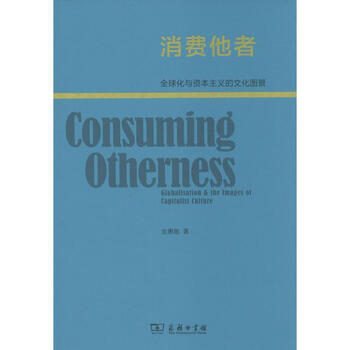 消费他者
