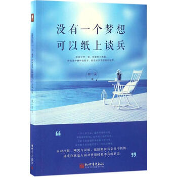 没有一个梦想可以纸上谈兵