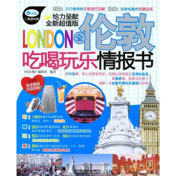 全伦敦吃喝玩乐情报书