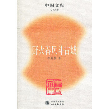 野火春风斗占城一中国文库．文学类