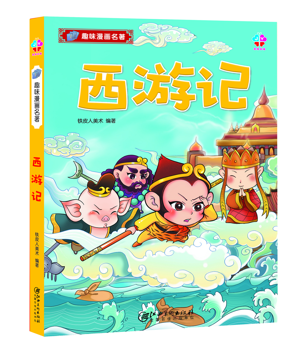 趣味漫画名著：西游记