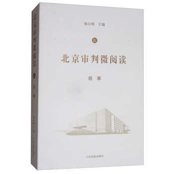 北京审判微阅读（五）：商事