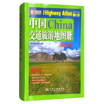 2018中国交通旅游地图册（第2版）