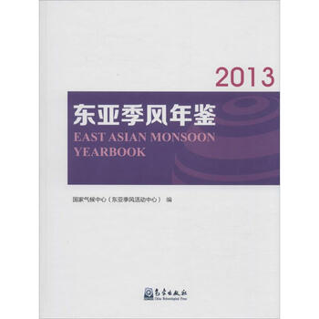东亚季风年鉴2013