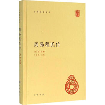 周易程氏传