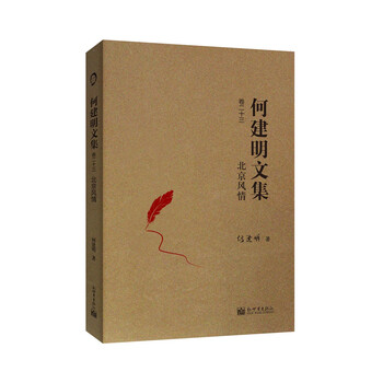 何建明文集（30卷）卷二十三：北京风情