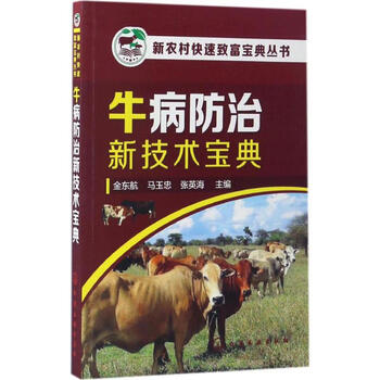 牛病防治新技术宝典
