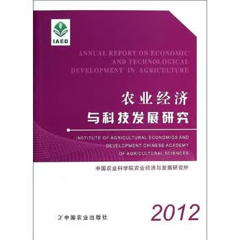 农业经济与科技发展研究2012