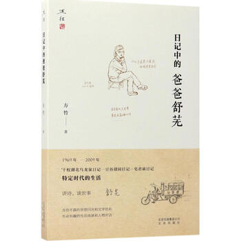 日记中的爸爸舒芜