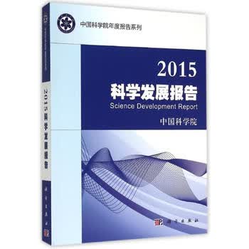 2015科学发展报告