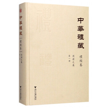 中华礼藏(礼经卷周礼之属第1册)(精)