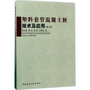 塑料套管混凝土桩技术及应用(第2版)
