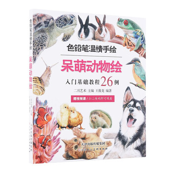 色铅笔温情手绘：呆萌动物绘 入门基础教程26例
