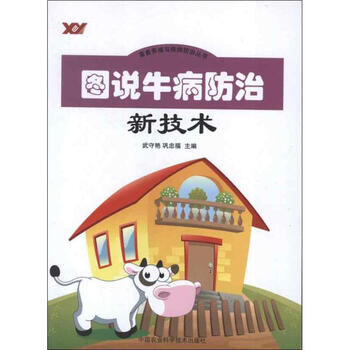 图说牛病防治新技术