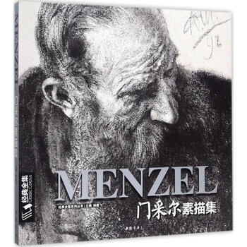 门采尔素描集