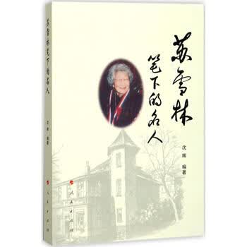 苏雪林笔下的名人