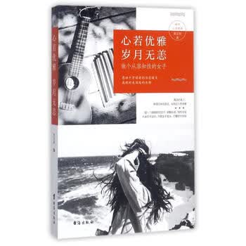 心若优雅,岁月无恙
