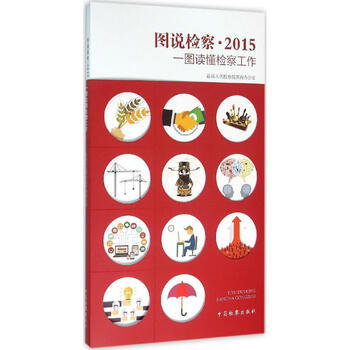 图说检察