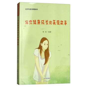 伴你健康成长的美德故事/青少年成长必备丛书