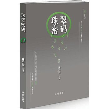 珠翠密码