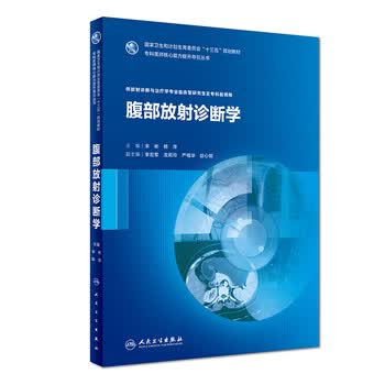 腹部放射诊断学(研究生)