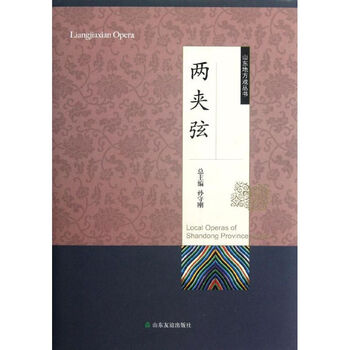 两夹弦/山东地方戏丛书