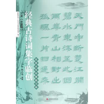 汉隶史晨碑/经典古诗词集字临创