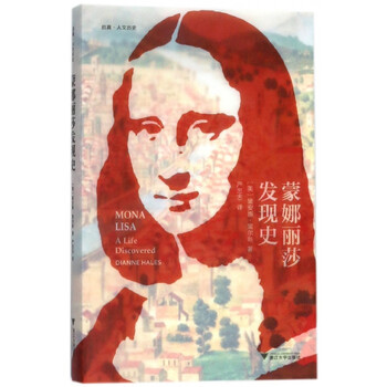蒙娜丽莎发现史/启真人文历史