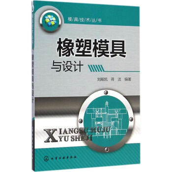 橡塑模具与设计