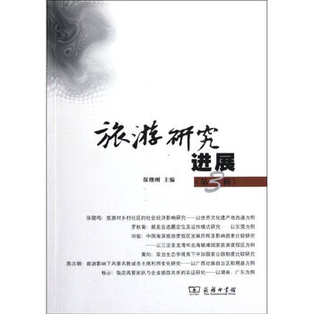 旅游研究进展(第3辑)