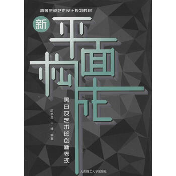 新平面构成