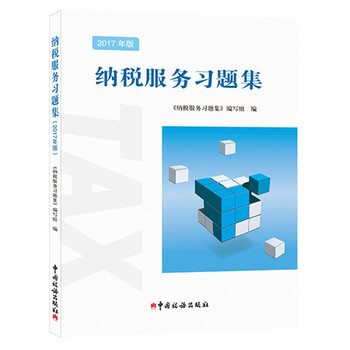 纳税服务习题集