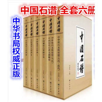  中国石谱（全6册精装）9787101119459