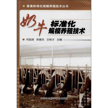 奶牛标准化规模养殖技术