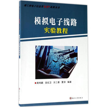 模拟电子线路实验教程