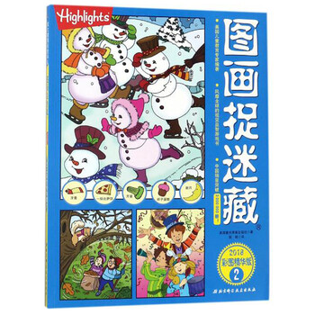 图画捉迷藏（2018彩图精华版 2）
