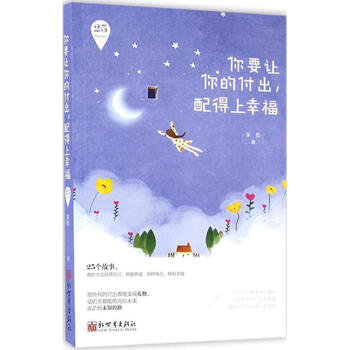 你要让你的付出,配得上幸福