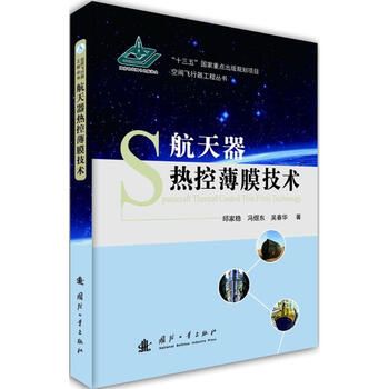 航天器热控薄膜技术
