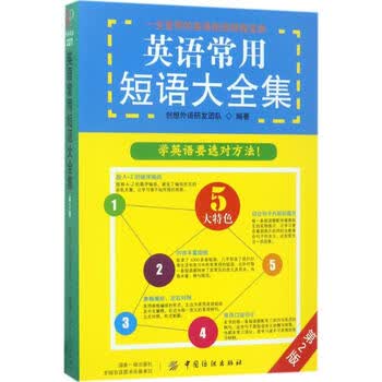 英语常用短语大全集(第2版)