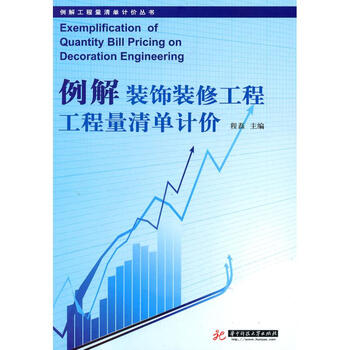 例解装饰装修工程工程量清单计价(程磊)