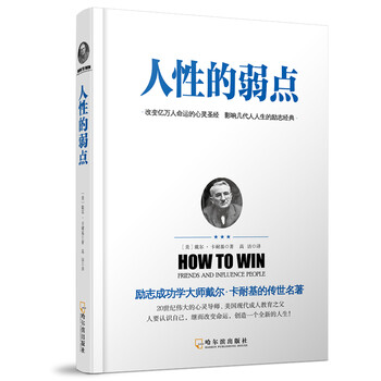 {正版新书}人性的弱点9787548428480