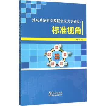 地球系统科学数据集成共享研究