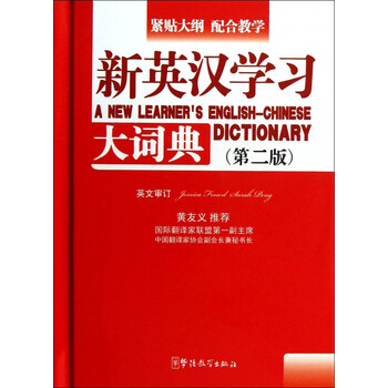 新英汉学习大词典(第2版)(精)
