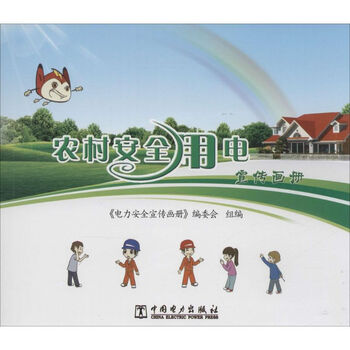 农村安全用电宣传画册