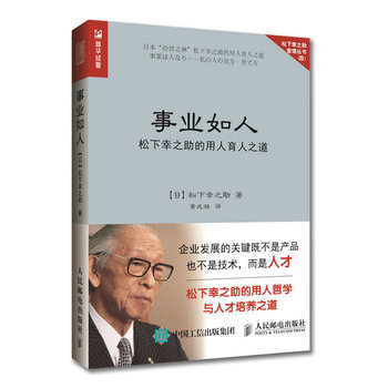 事业如人 松下幸之助的用人育人之道 管理 