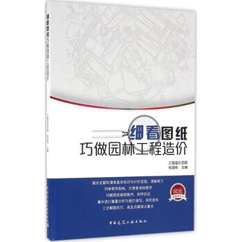 细看图纸巧做园林工程造价