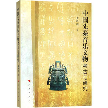 中国先秦音乐文物考古与研究