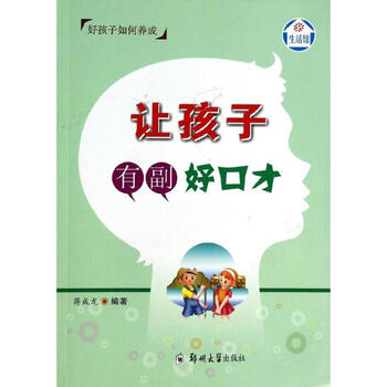 让孩子有副好口才